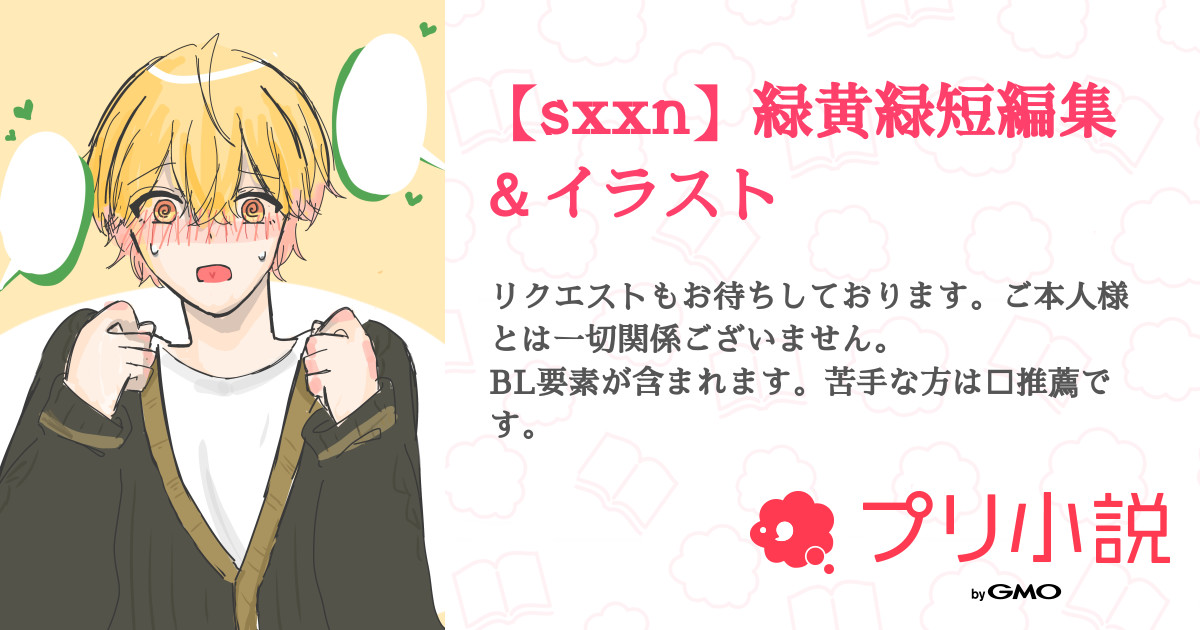 第18話：バカで鈍感で（緑黄）（【sxxn】緑黄緑短編集＆イラスト）｜無料スマホ夢小説ならプリ小説 byGMO